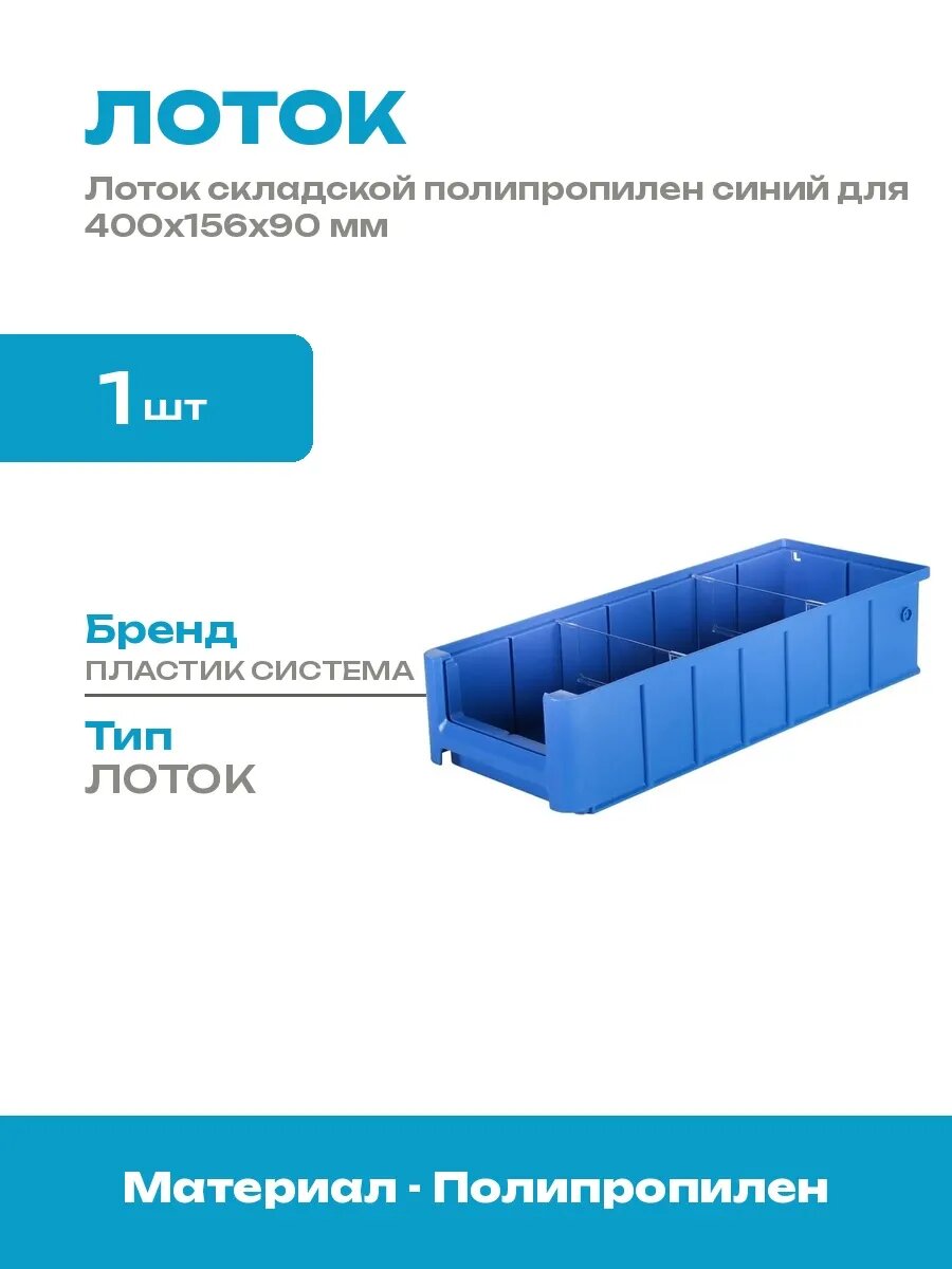Лоток для метизов синий пластиковый 400x156x90 мм складской