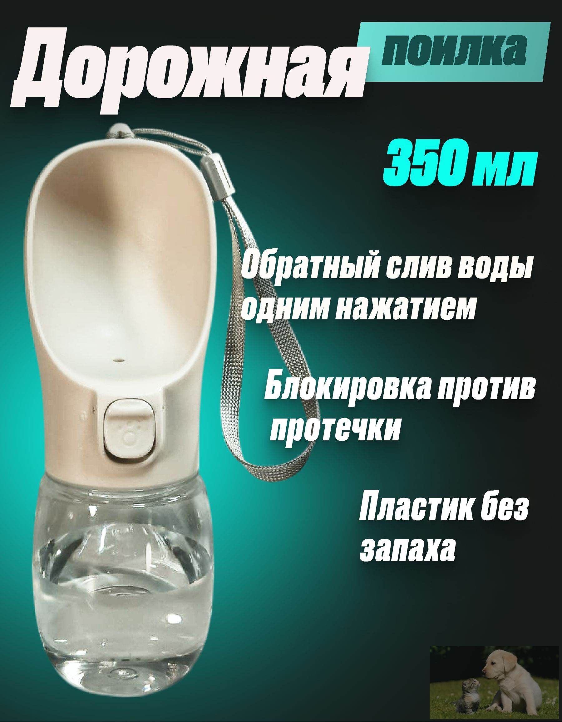 Поилка для собак прогулочная 350 мл, с силиконовым уплотнением, не протекает, поилка для собак дорожная
