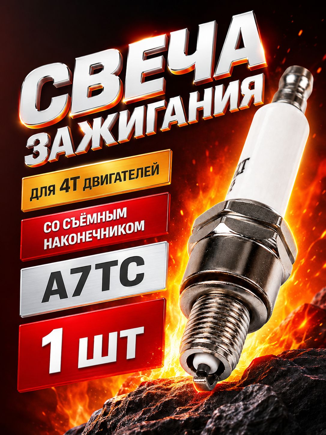 Свеча зажигания A7TC для 4Т двигателей со съемным наконечником, для скутера, для мопеда