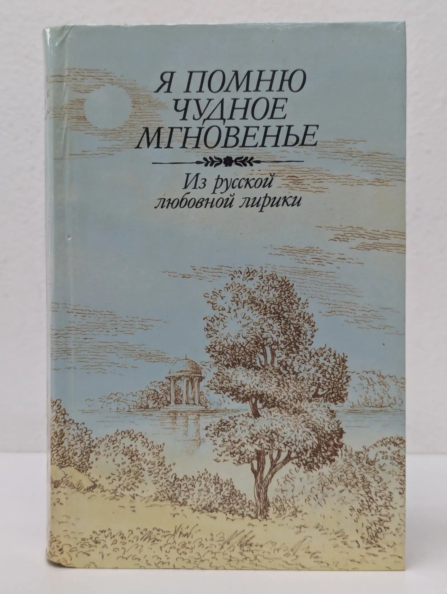 Я помню чудное мгновенье. Из русской любовной лирики Сборник 1987