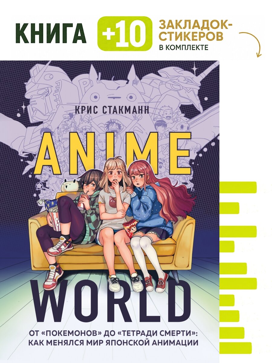 Anime World. От "Покемонов" до "Тетради смерти": как менялся мир японской анимации. Комплект: книга + 10 закладок-стикеров