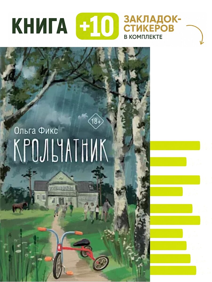 Крольчатник: роман. Комплект: книга + 10 закладок-стикеров