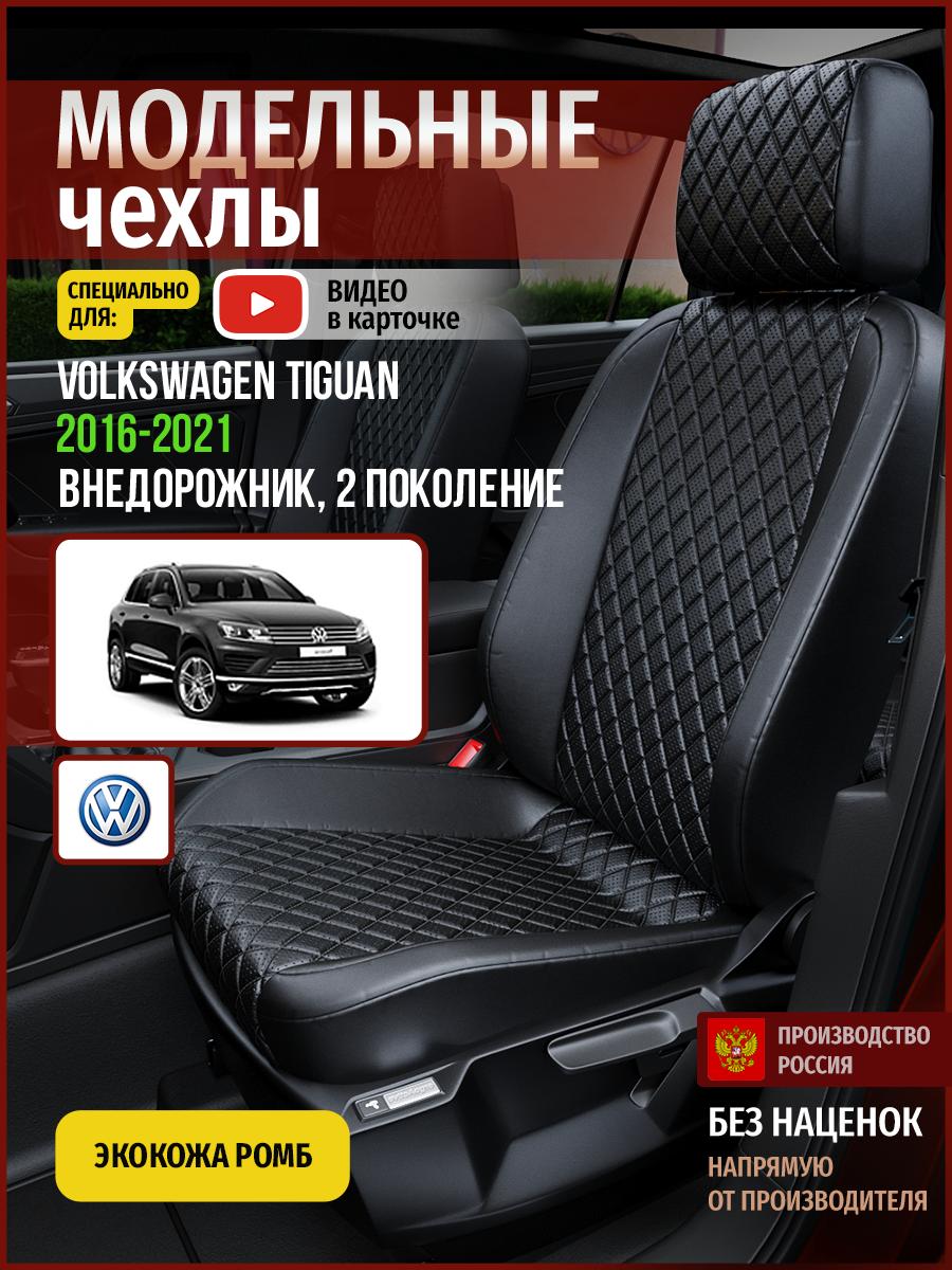 Чехлы Фольксваген Тигуан (Volkswagen Tiguan) 2016-2021 2 внедорожник Экокожа с ромбом Черный 5088AV859FT Чехлы. ру