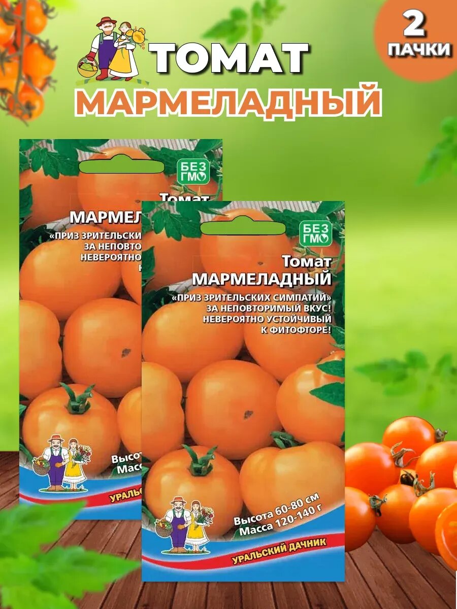 Семена томатов ранних Мармеладный, 2 пачки по 20 семян