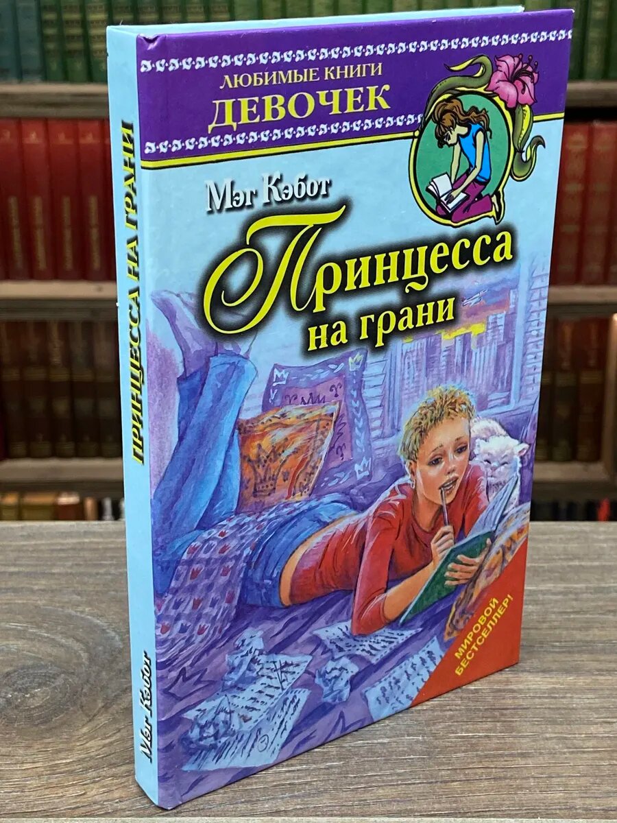 Принцесса на грани