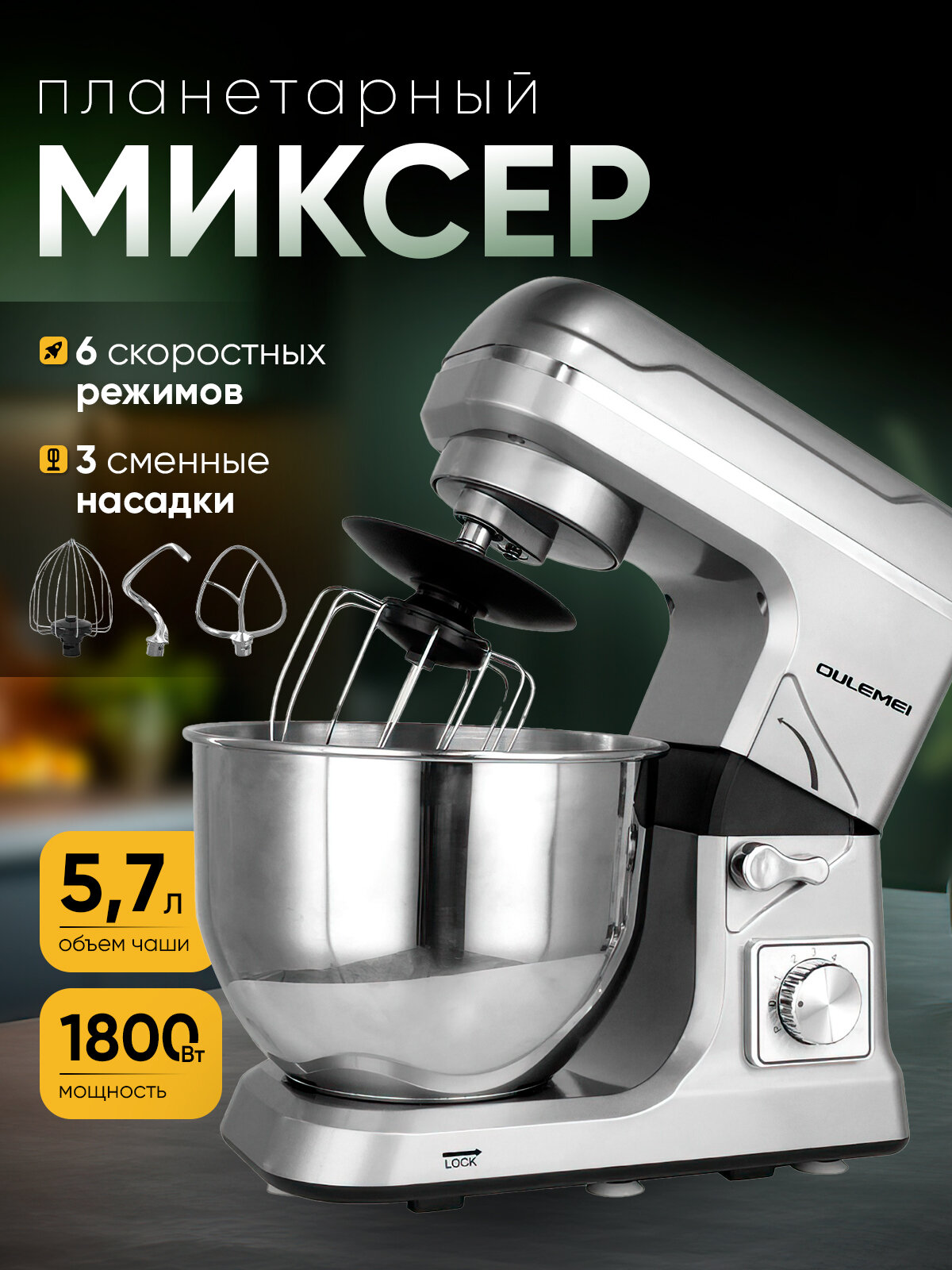 Миксер планетарный с чашей 5,7л кухонный электрический 1800 Вт с металлической чашей OULEMEI, тестомес для дома