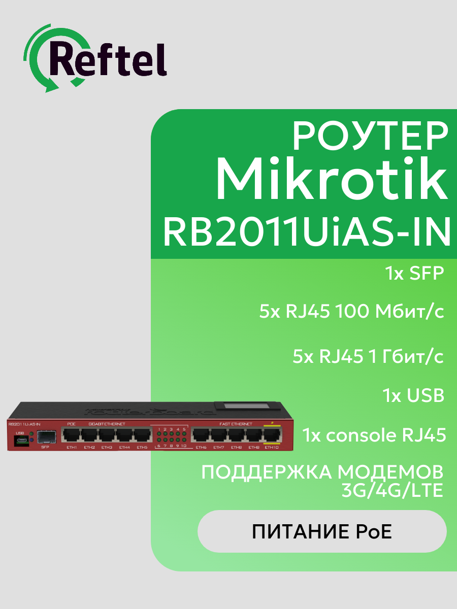 Маршрутизатор Mikrotik RB2011UiAS-IN проводной гигабитный с SFP-портом и LCD-дисплеем