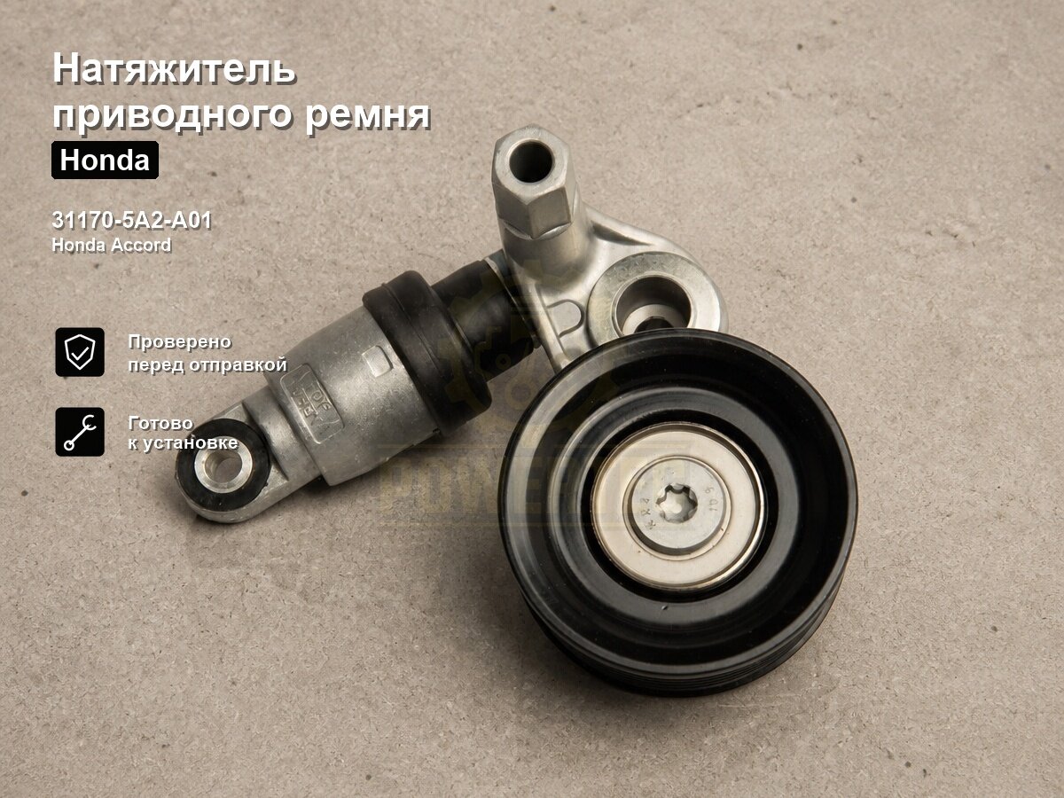 Натяжитель приводного ремня 31170-5A2-A01 Powertec Honda