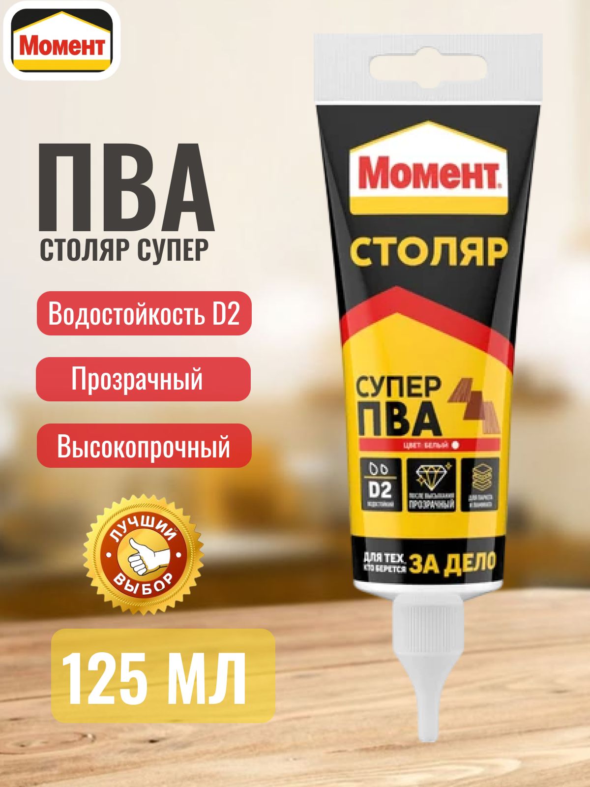 Клей Момент Столяр Супер ПВА 125 г для дерева столярный