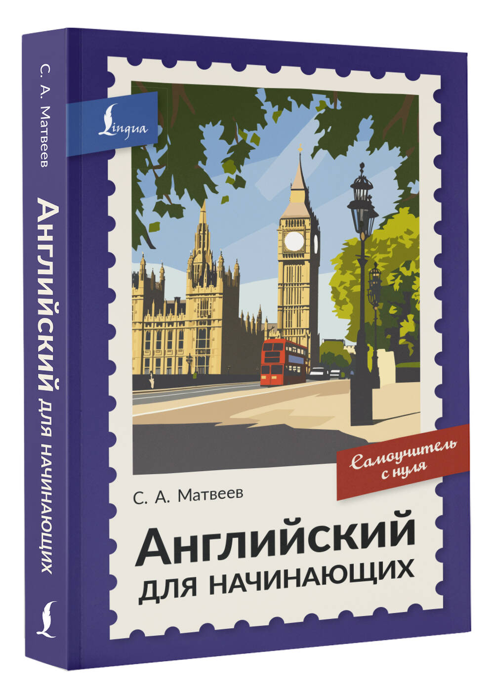 Английский для начинающих. Самоучитель с нуля С. А. Матвеев Издательство АСТ