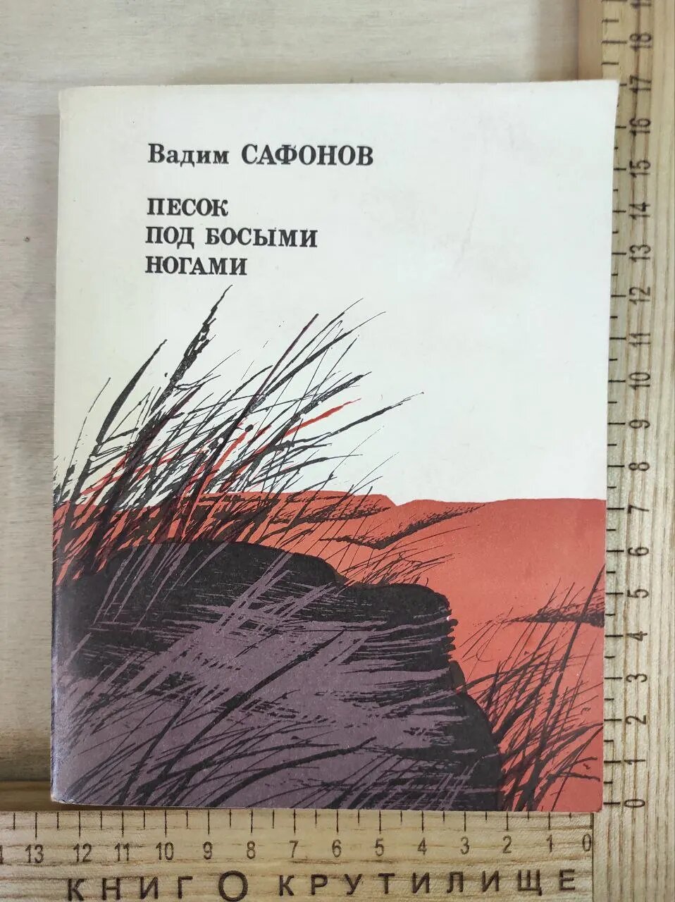 Песок под босыми ногами