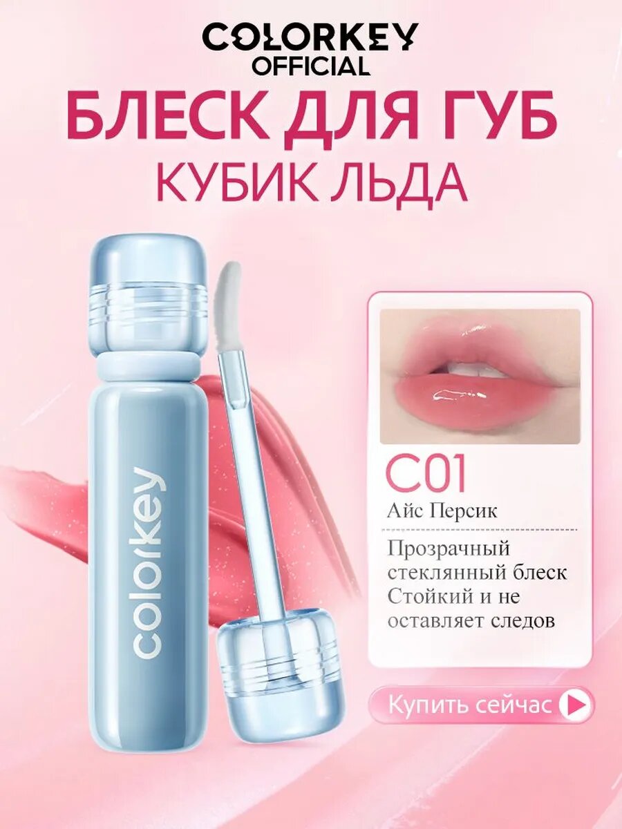 Блеск для губ Colorkey Кубик Льда, оттенок C04 Айс Чай