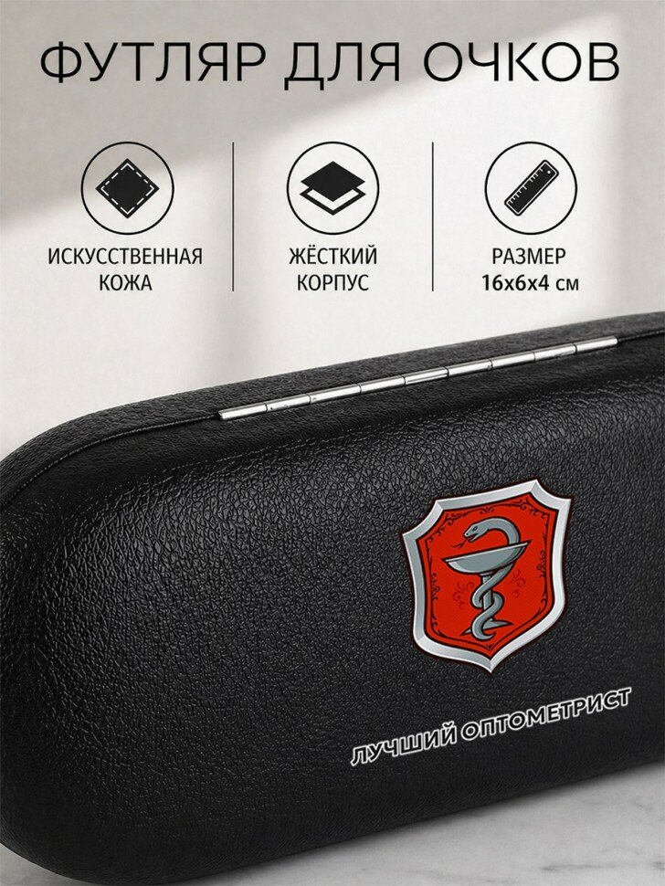Футляр для очков с надписью "Лучший оптометрист"