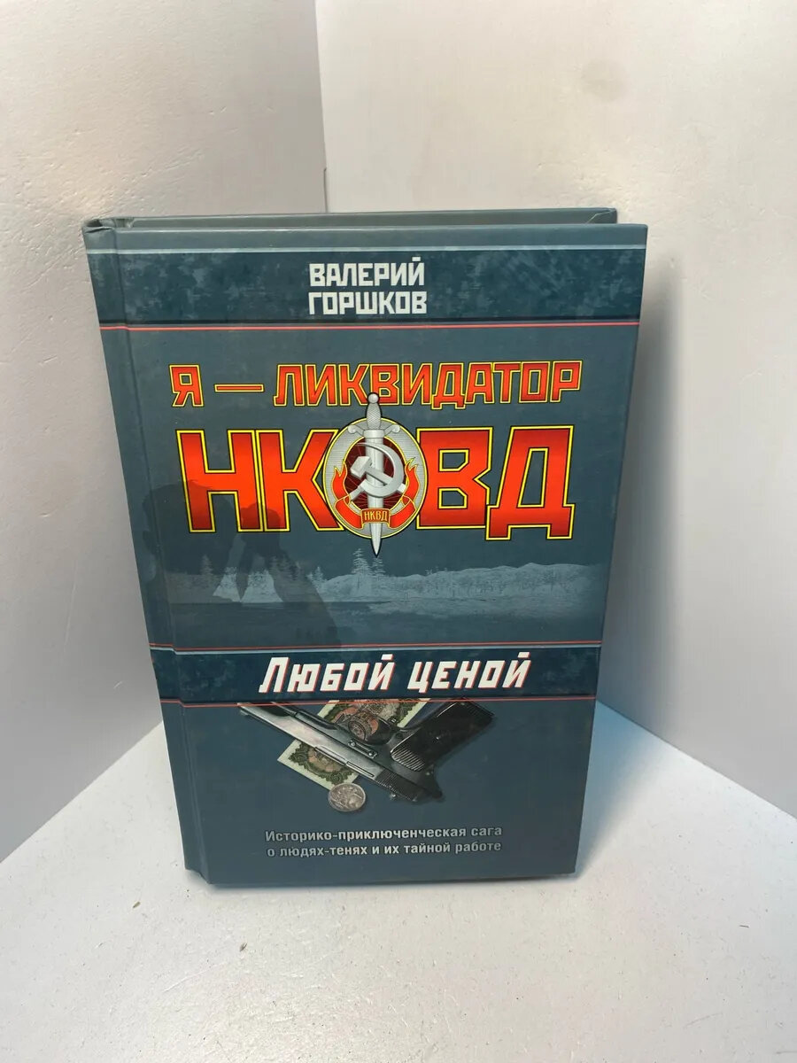Книга Горшков В С Любой ценой 2288