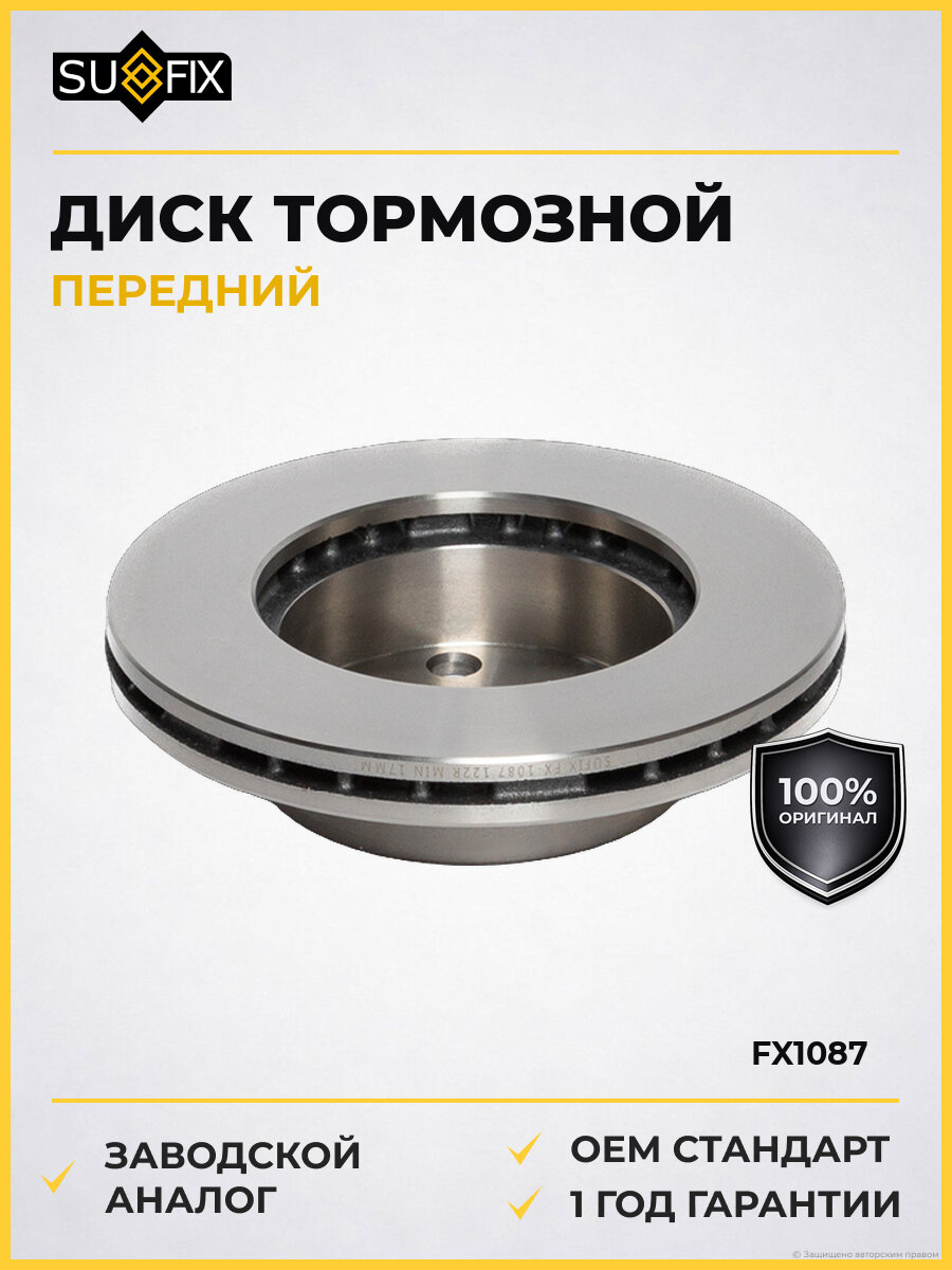 Диск тормозной передний правый левый SUFIX FX1087
