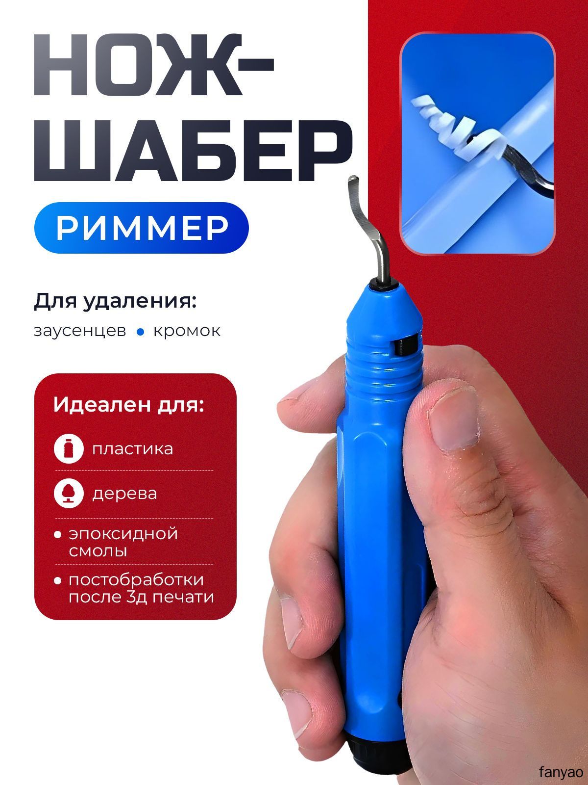 Нож для снятия заусенцев, шабер (риммер) для снятия заусенцев (фаски)