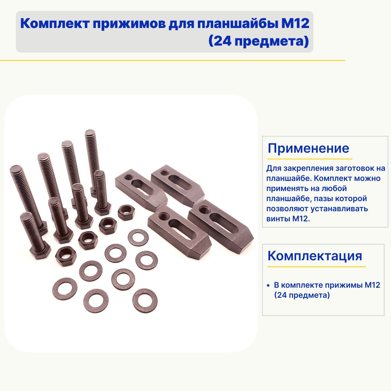 Комплект прижимов для планшайбы M12 (24 предмета)