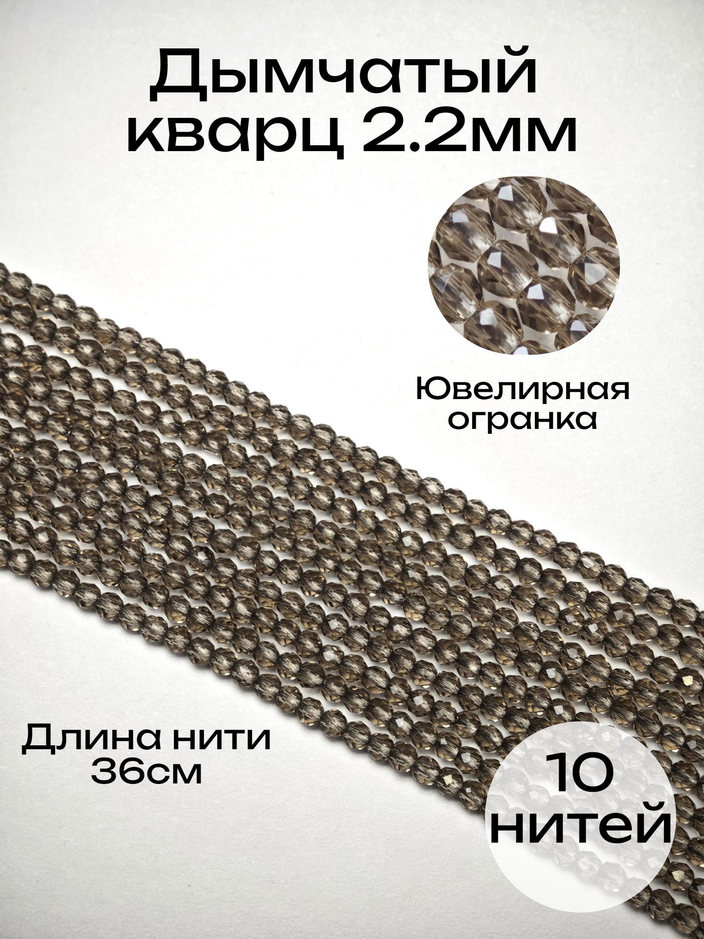 Бусины для рукоделия ODE Concept кварц 10 нитей 2,2 мм 36см коричнево-серые
