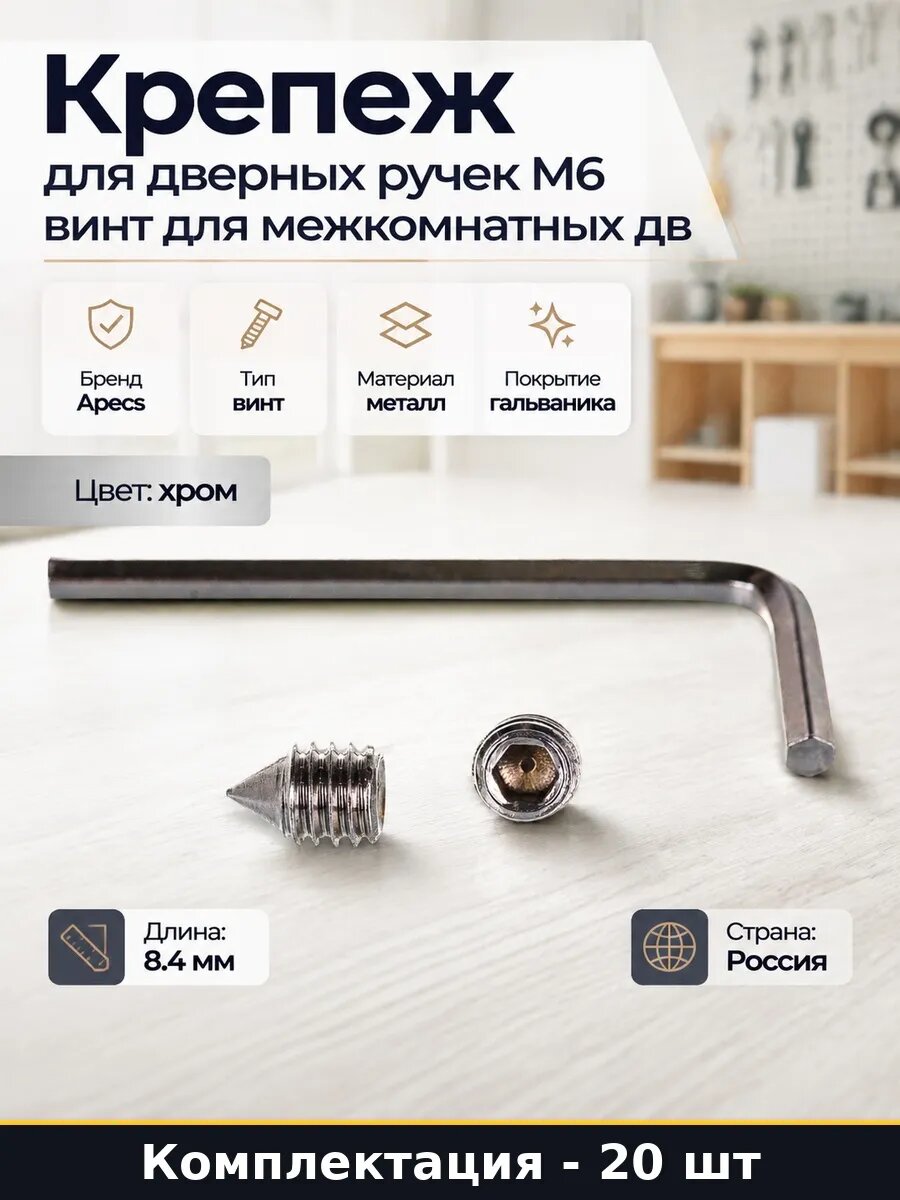 Набор Крепеж для дверной фурнитуры винт М6 стопорный 20 шт
