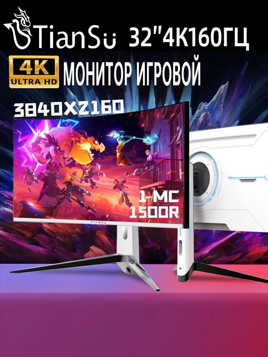 ETianSu 32" Монитор 4K 160Гц HDMI 2.1 1500R, белый, для повседневного использования