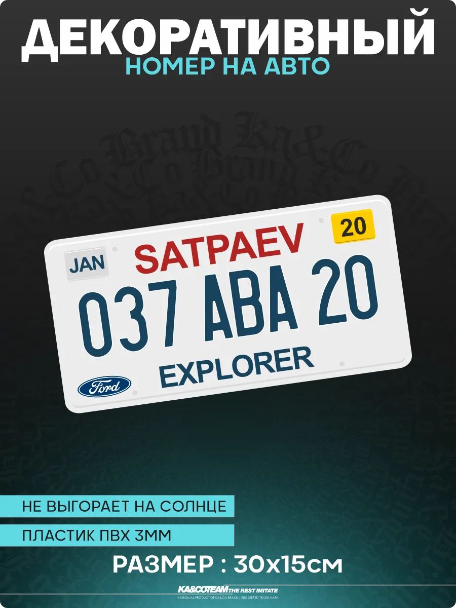 Номерной знак декоративный сувенир USA Ford Explorer custom
