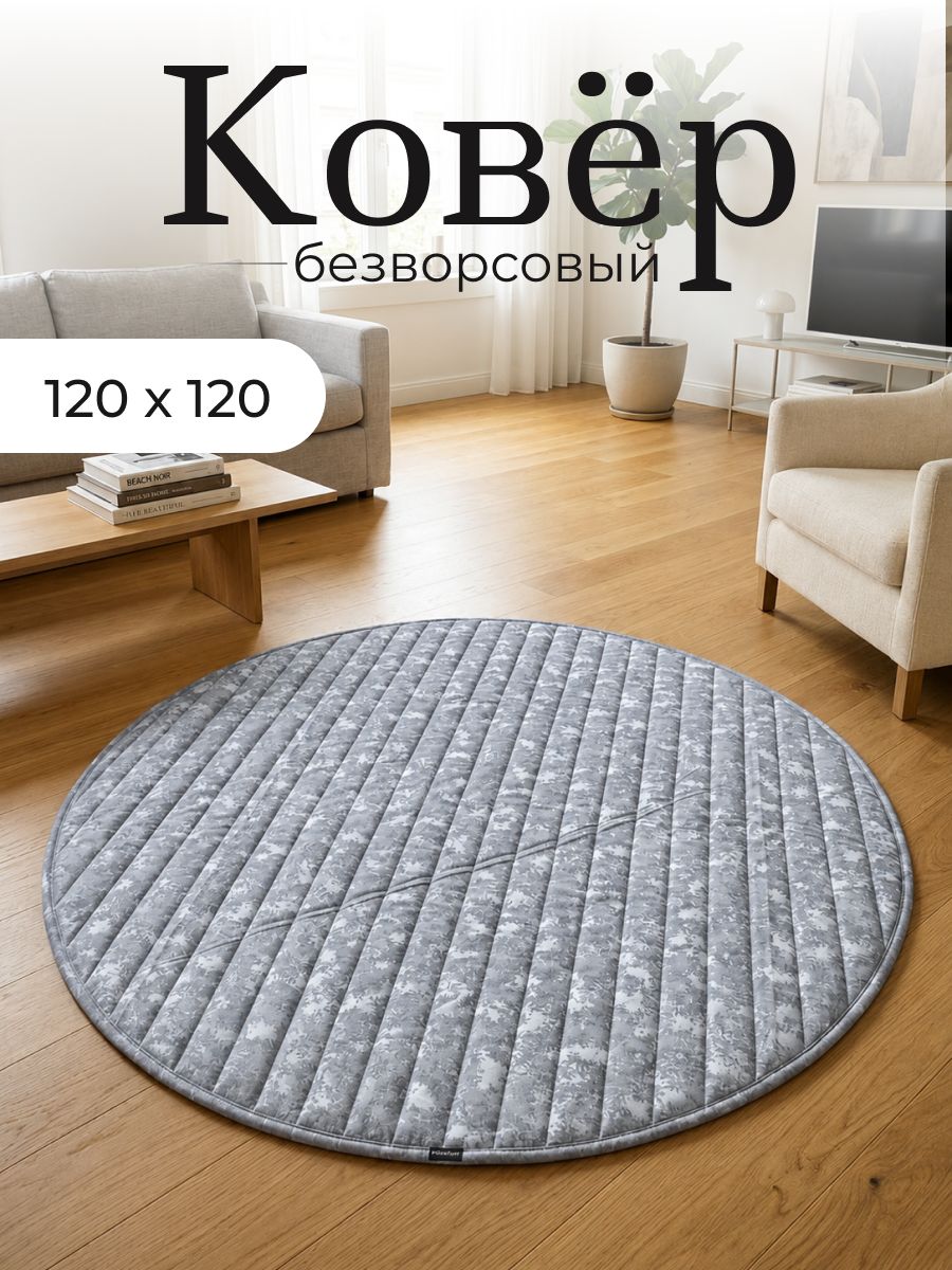 Ковер, 120 на 120, круглый