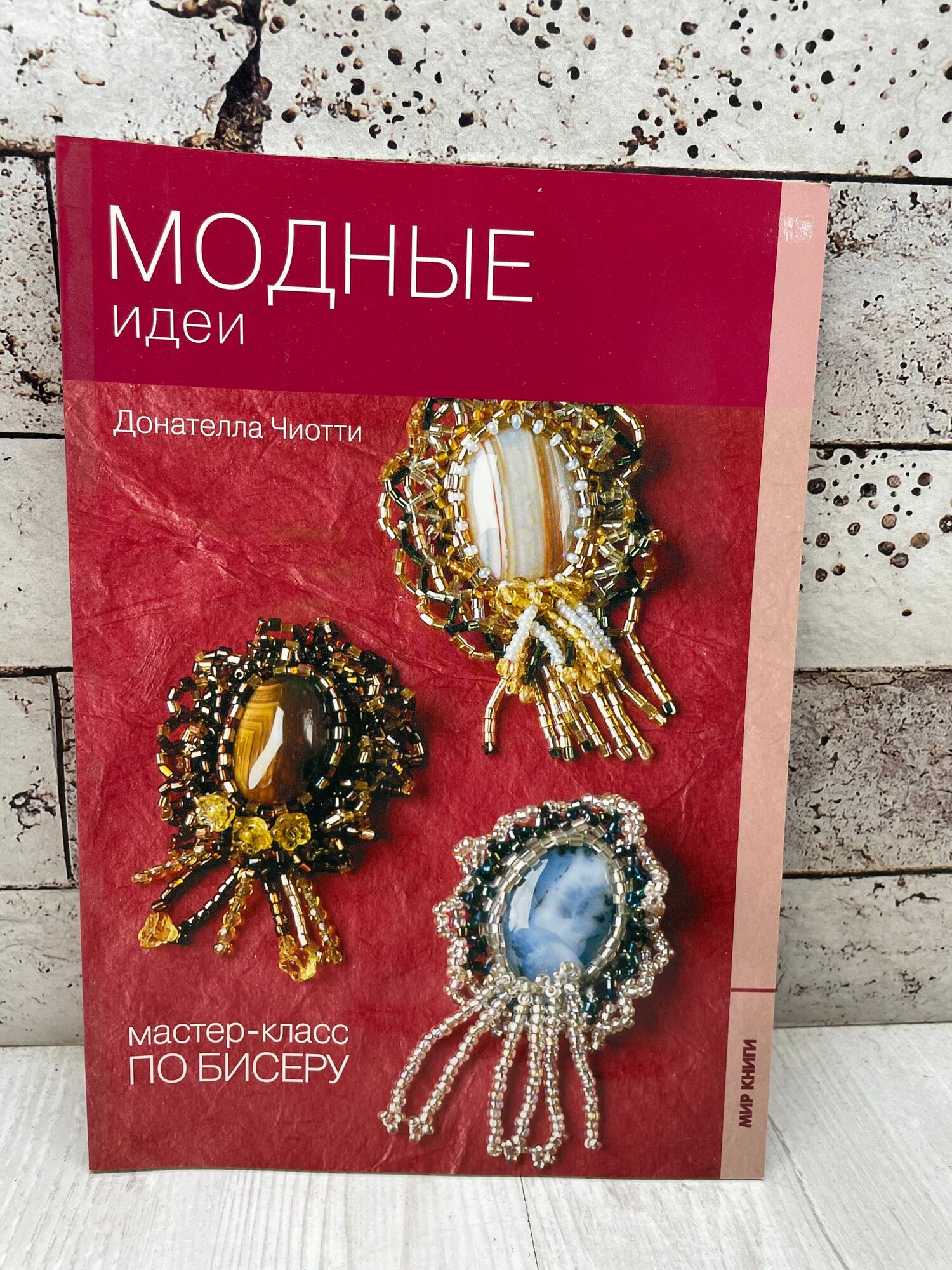 Донателла Ч. Модные идеи. Мастер класс по бисеру мир книги 2012 г
