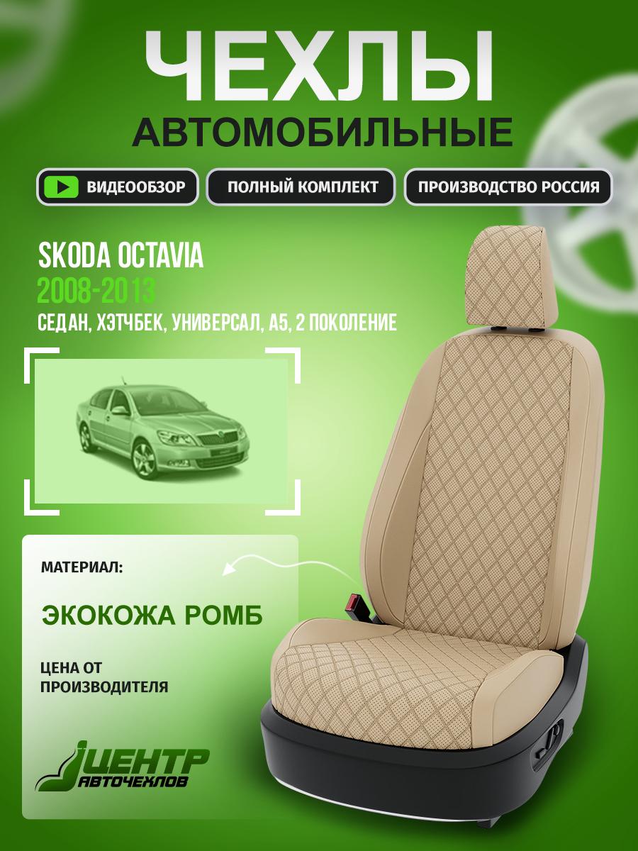 Чехлы Шкода Октавия (Skoda Octavia) 2008-2013 2 A5 седан, хэтчбек, универсал Экокожа с ромбом Бежевый CNTRA983F-632S1 Центр Авточехлов