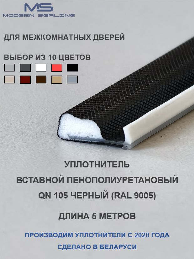 Уплотнитель для межкомнатных дверей вставной (аналог Q-Lon Schlegel QL 3079) черный 5 м, тип QN105