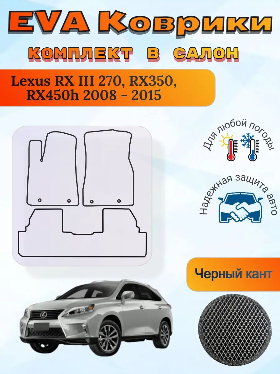 EVA коврики Lexus RX III 270, RX350, RX450h 2008-2015 Лексус