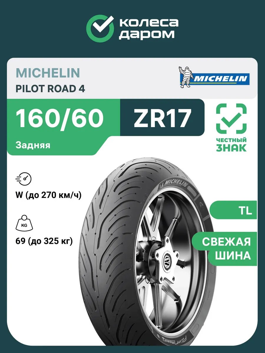 Мотошина летняя MICHELIN Pilot Road 4 160/60 ZR17 69W TL задняя