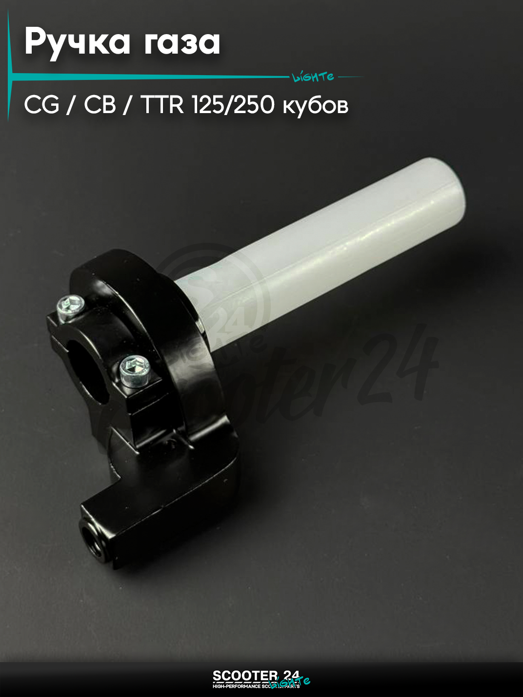 Ручка газа короткоходная на мопед / мотоцикл / питбайк и эндуро CG / CB / Irbis TTR / Ирбис ТТР 125 / 250 кубов