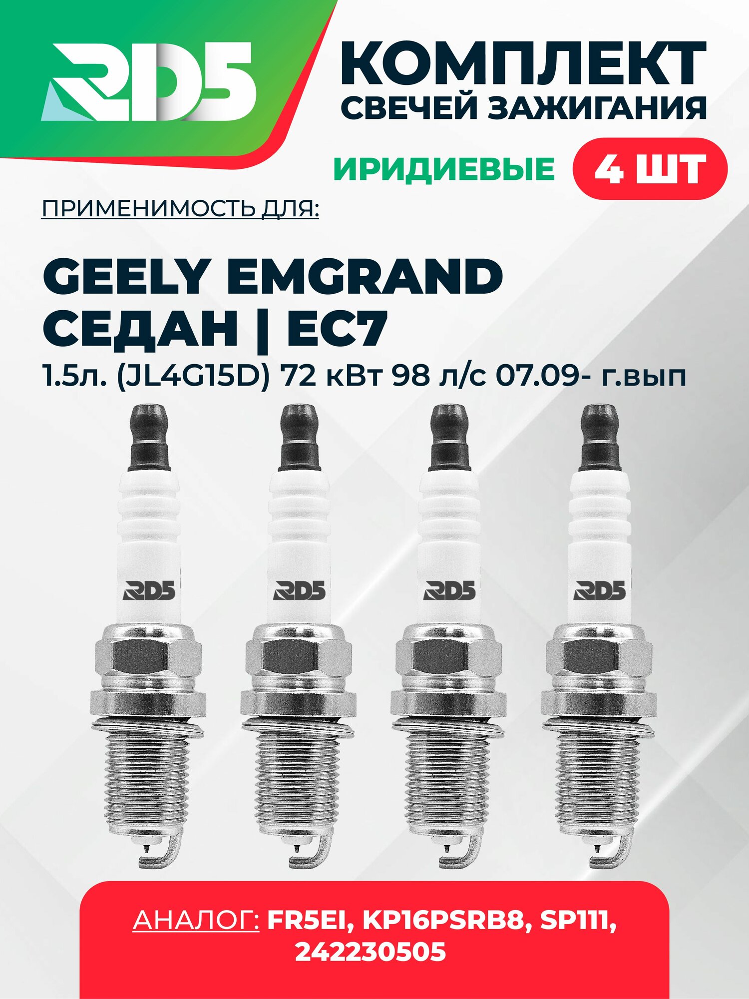 SPG017-k42. Комплект иридиевых свечей зажигания RD5 для Geely EMGRAND седан EC7 1.5л. (JL4G15D) 72 кВт 98 л/с 07.09- г/вып. Свечи зажигания для Джили Эмгранд седан, ЕЦ7