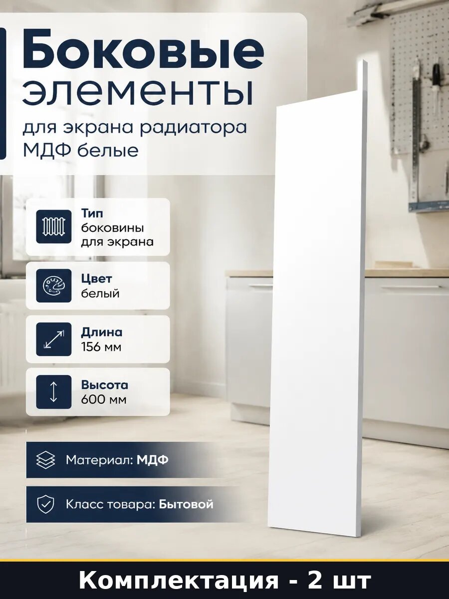 Элементы боковые для экрана радиатора белый МДФ, боковина 600x156 мм, панели для батареи отопления