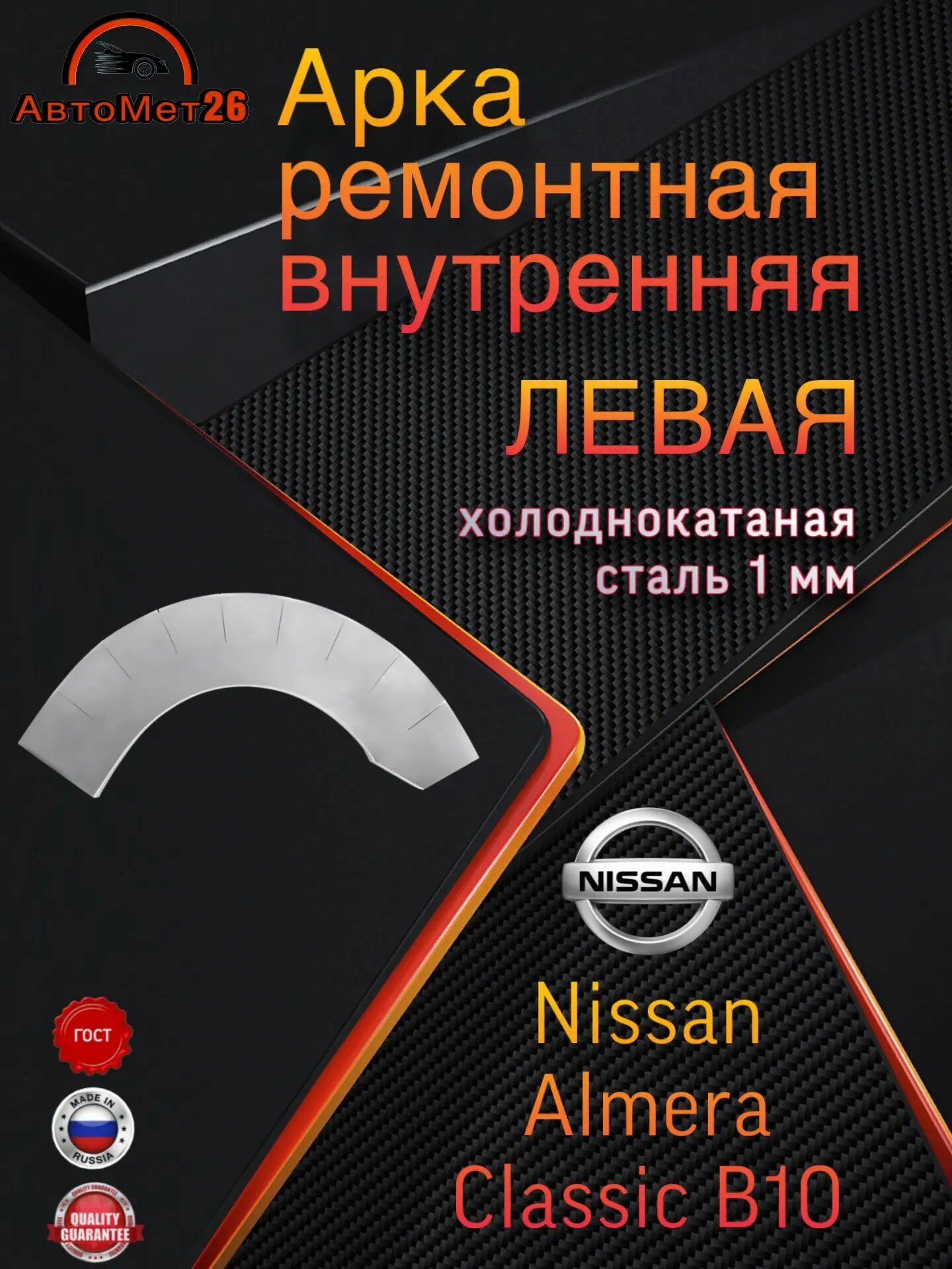Арка ремонтная внутренняя левая для NISSAN ALMERA CLASSIC B10, холоднокатаная сталь 1 мм