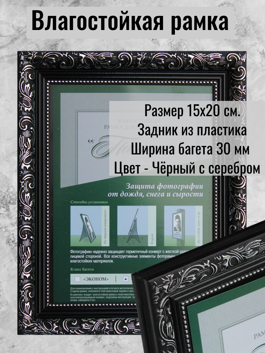 Фоторамка влагостойкая "Память" - "минипремиум" 15х20 см Садко чёрный с серебром