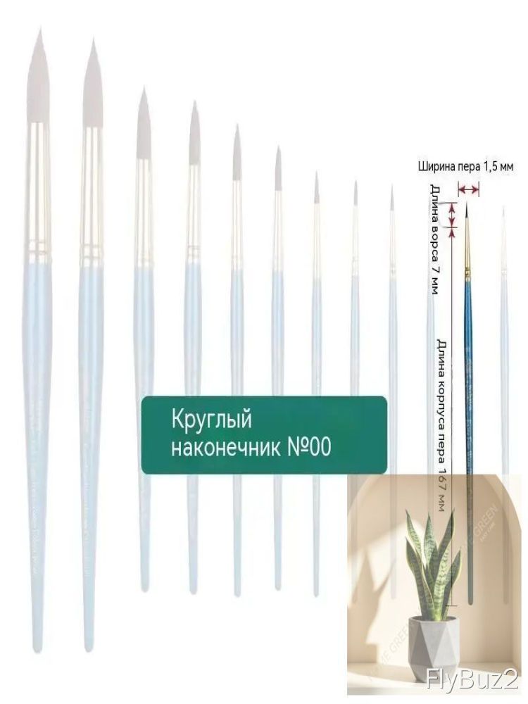 Кисть для рисования круглая FLYBUZ2套装 из 7 шт, 1,5 мм, 16,7 см, для рисования