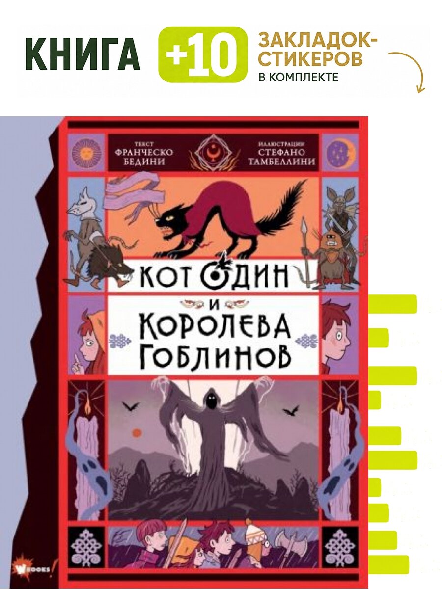 Кот Один и королева гоблинов. Комплект: книга + 10 закладок-стикеров
