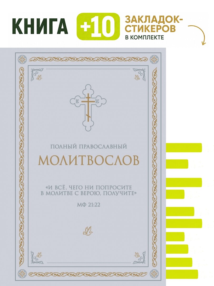 Полный православный молитвослов (белый). Комплект: книга + 10 закладок-стикеров
