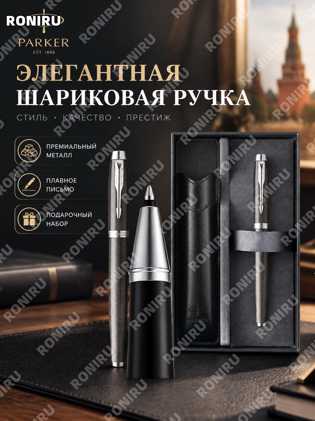 Ручка-роллер Parker IM металлическая серая + PU подарочная коробка, деловая ручка для офиса и подарка женщинам
