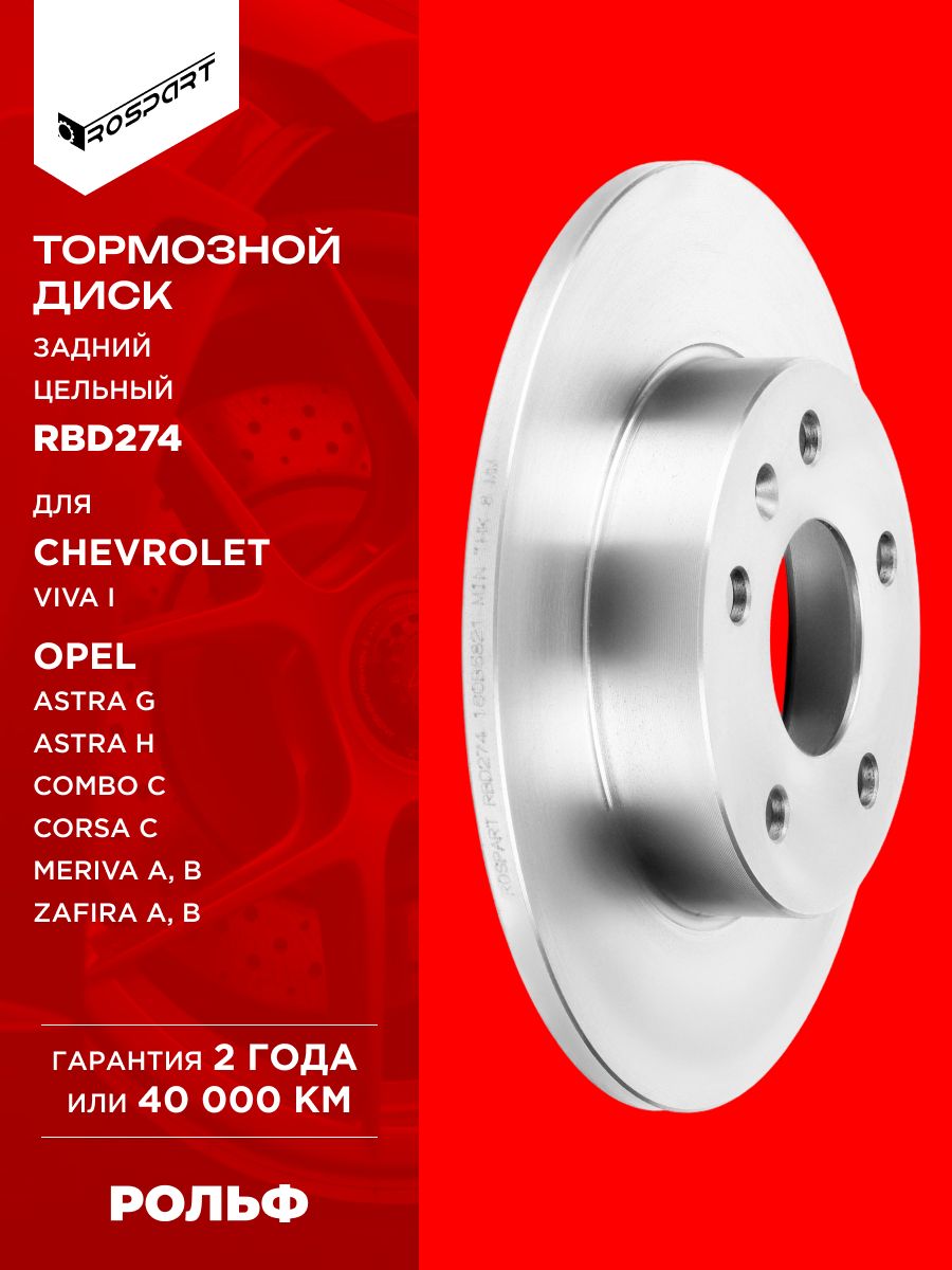 Диск тормозной задний ROSPART RBD274 OPEL Astra, опель Астра, 1 шт.