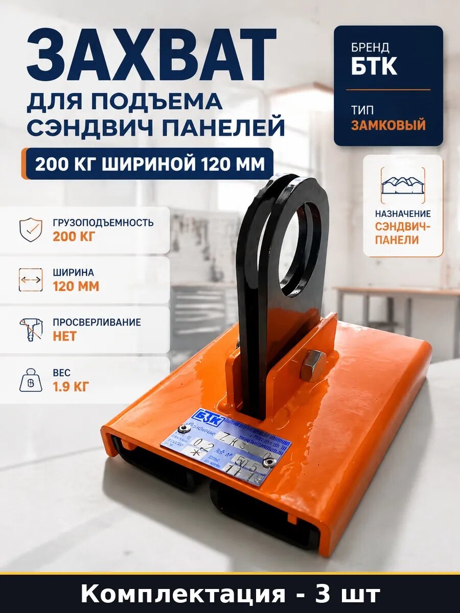 Набор 3 шт Захват замковый для сэндвич панелей 200 кг 120 мм