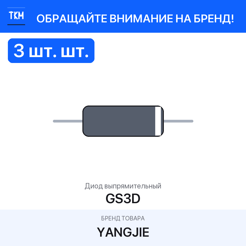 3 шт. Диод выпрямительный GS3D Yangjie
