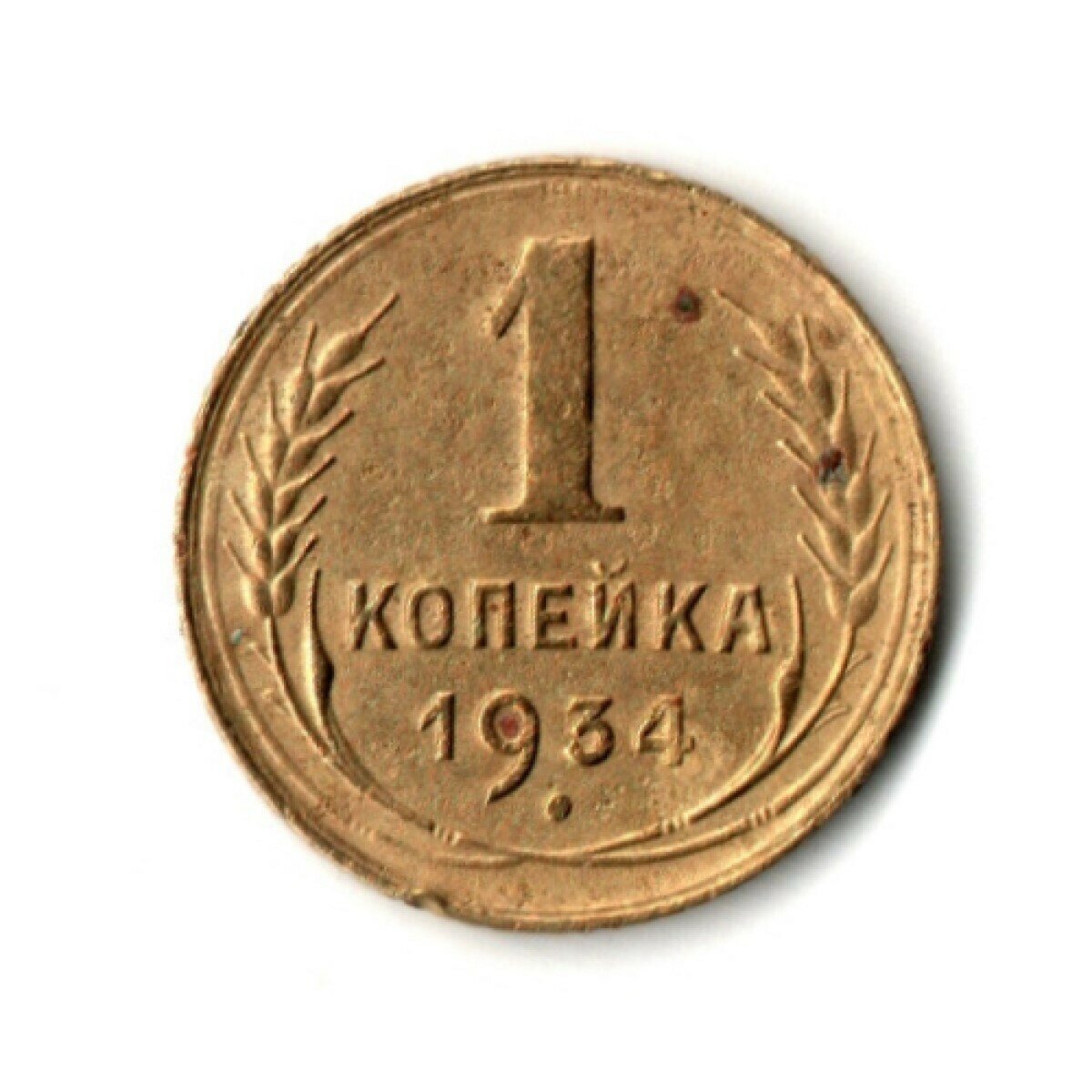 1 копейка 1934 год