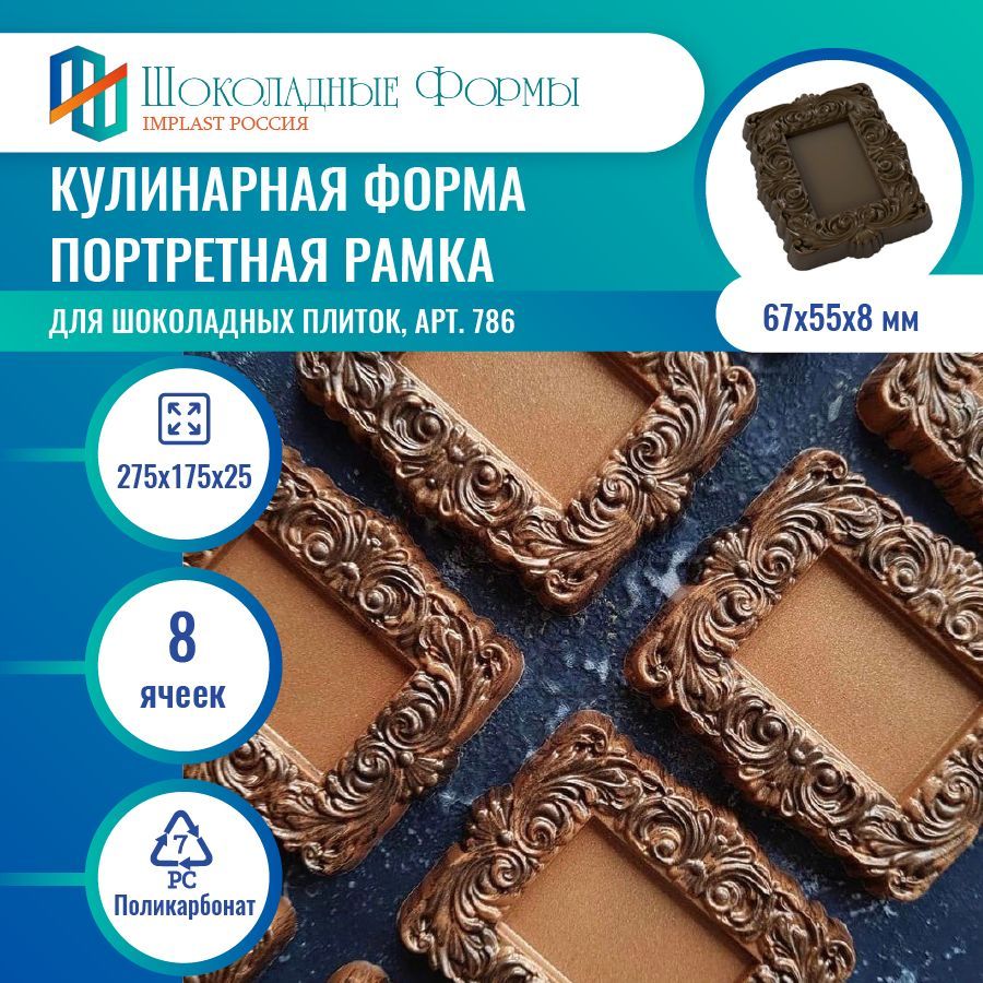 Кондитерская форма для шоколада и конфет портретная рамка квадратная