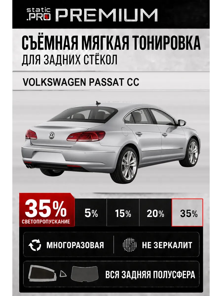 Съёмная мягкая многоразовая тонировка для задних Volkswagen Passat CC 35%
