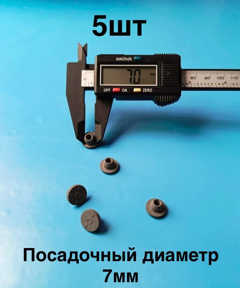 Заглушка резиновая диаметром отверстий 7мм (5шт)