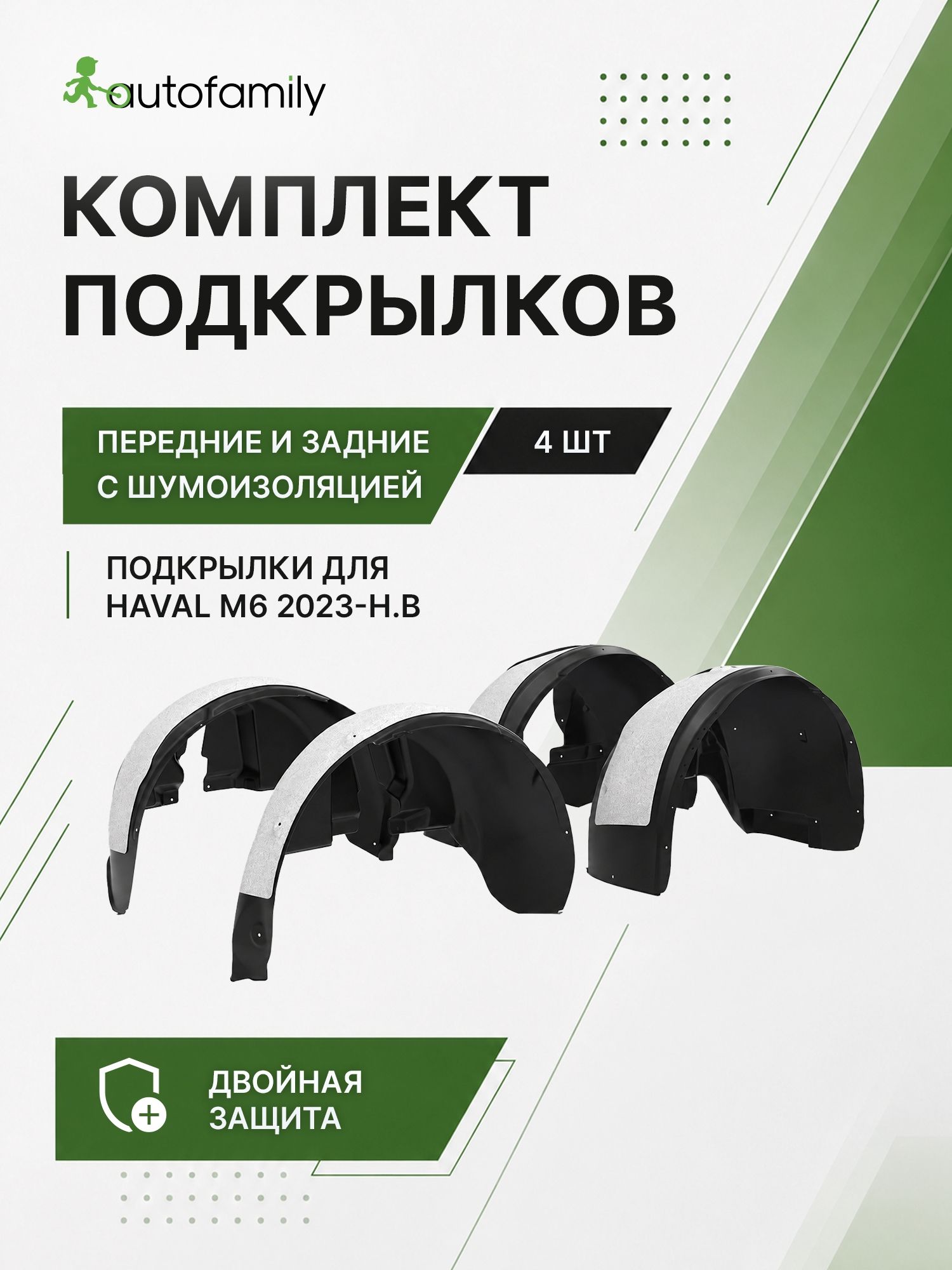 Подкрылки с шумоизоляцией для HAVAL M6 2021-н. в. Autofamily 4 шт. / Хавал М6