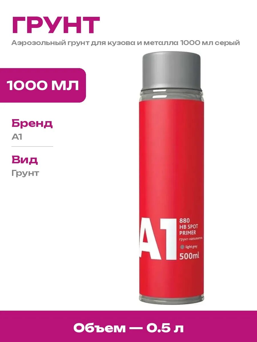 Грунтовка автомобильная серая аэрозоль 1000 мл для кузова