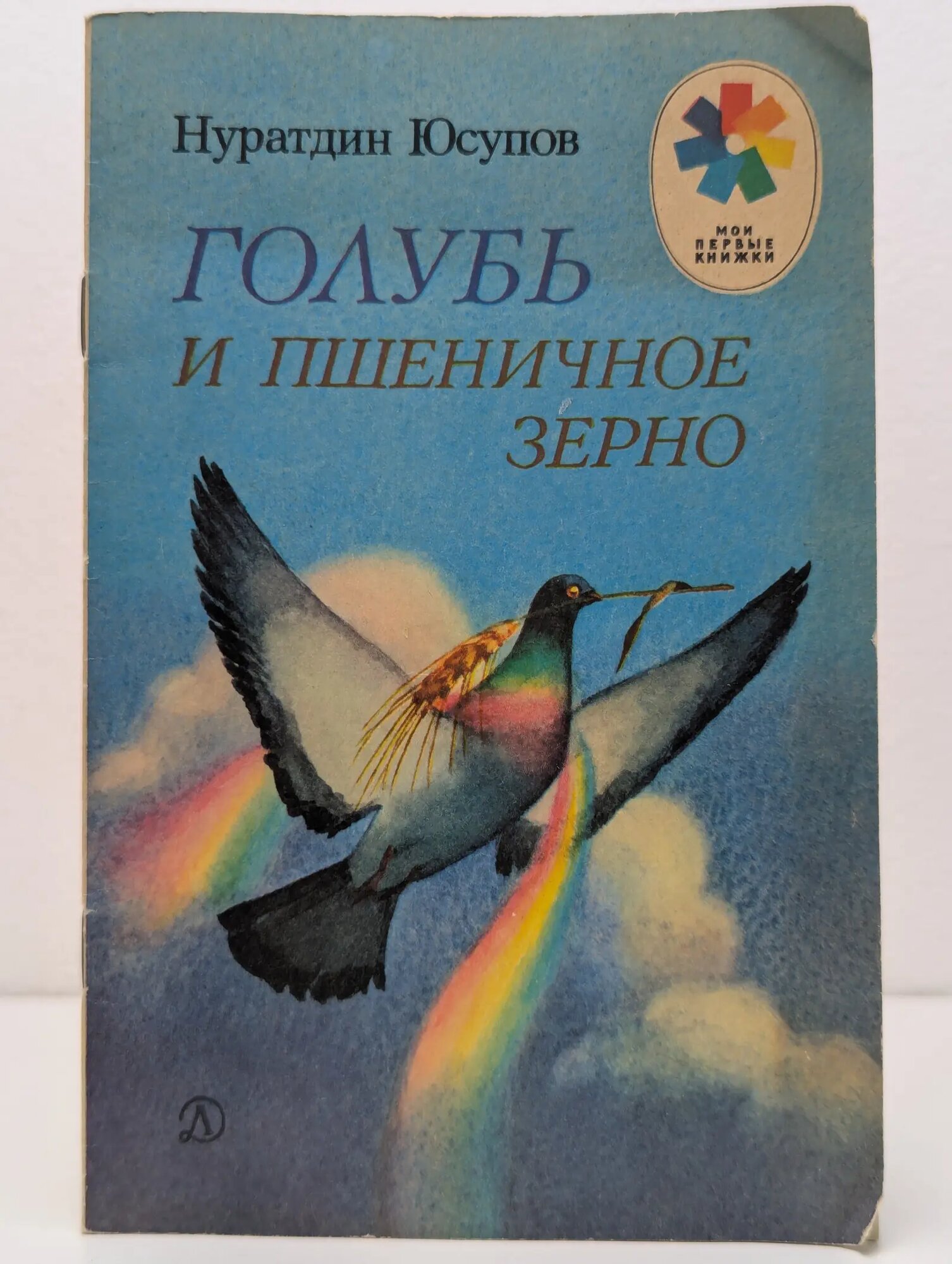 Мои первые книжки. Голубь и пшеничное зерно Юсупов Нураддин 1988